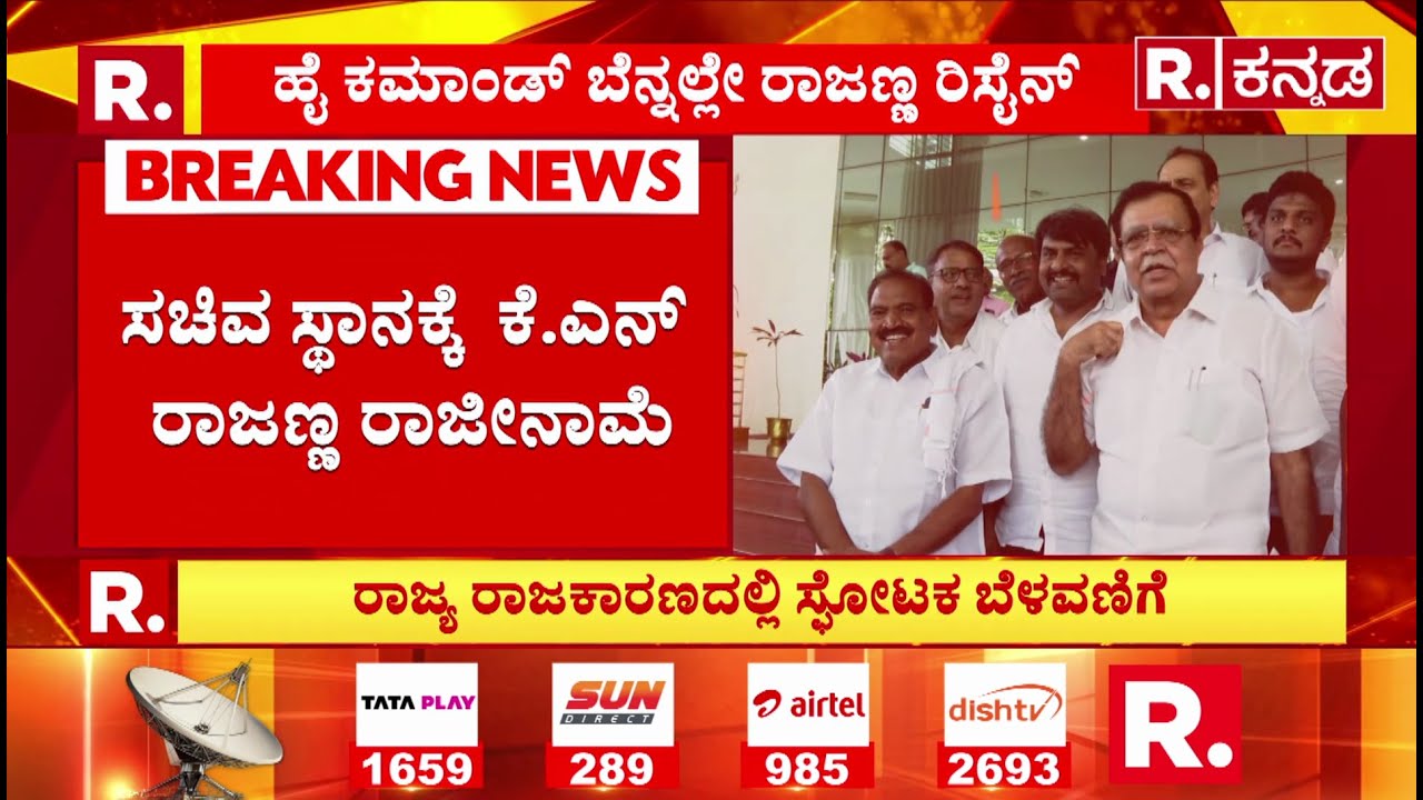K.N Rajanna Resignation : ಸಿಎಂ ಸಿದ್ದರಾಮಯ್ಯಗೆ ರಾಜೀನಾಮೆ ಸಲ್ಲಿಸಿದ ರಾಜಣ್ಣ ...