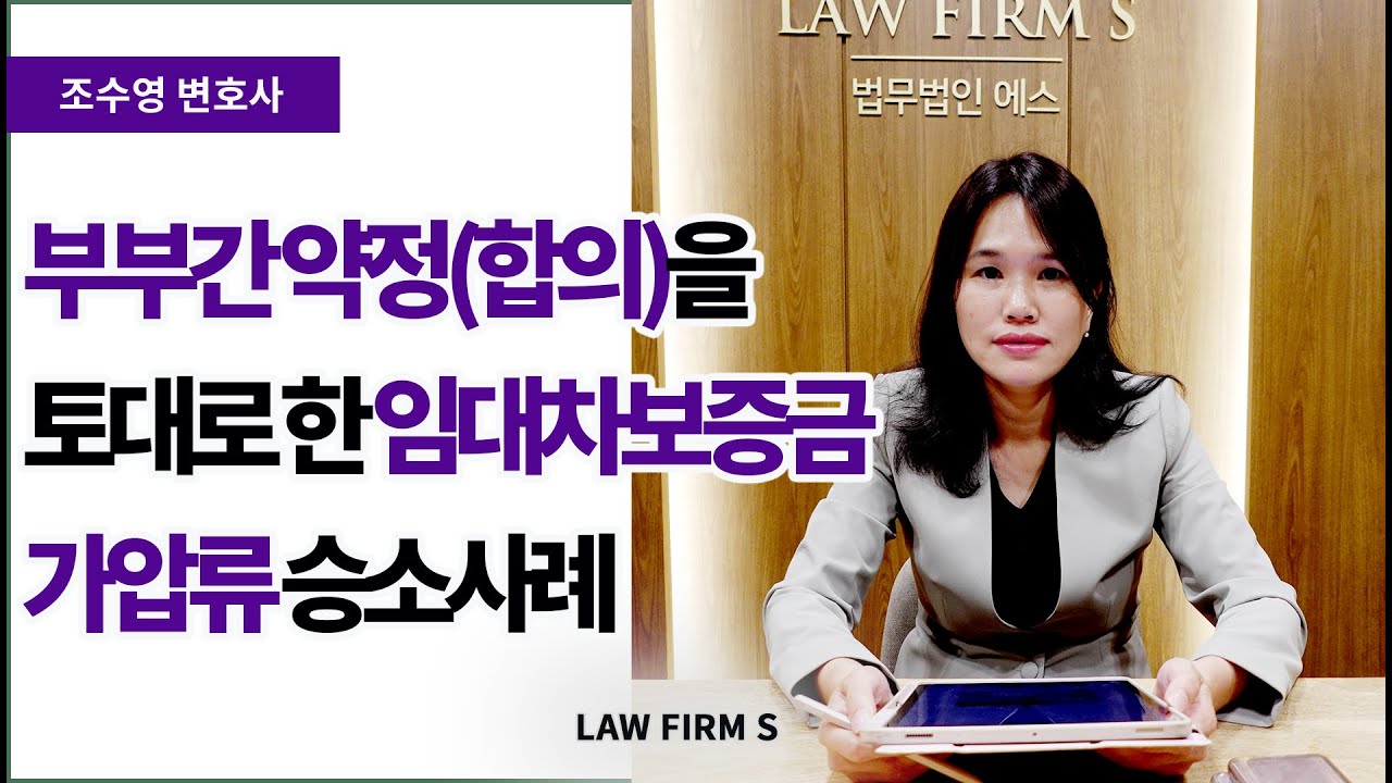 부부간 약정합의을 토대로 한 임대차보증금 가압류 승소사례 Youtube