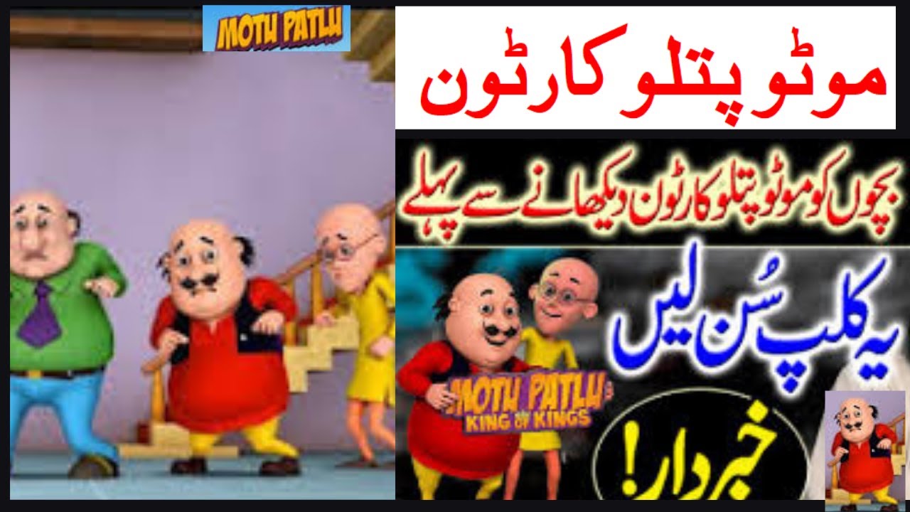 Motu Patlu Channel Ky Bary Mein Kya Keh Diya | Motu Patlu |Matu Patu ...
