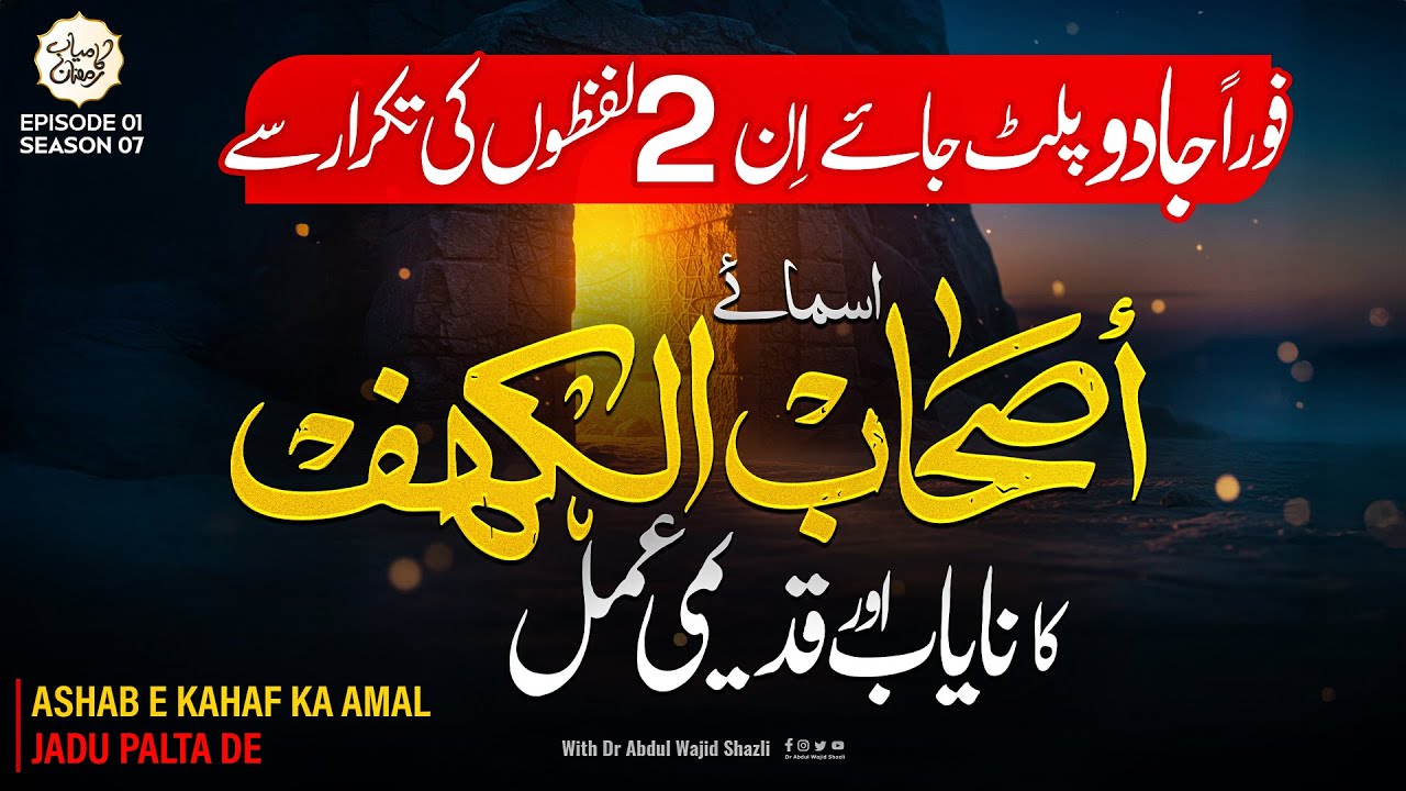 Asma e Ashab e Kahf ka Nayab Qadeemi Amal | Foran Jadu Palat jae in 2 Lafzon ki takrar se | Ep ...