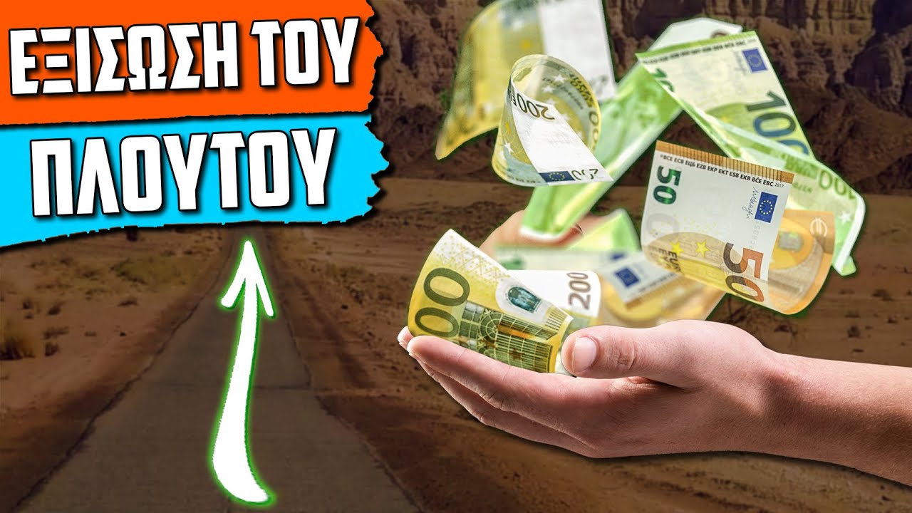 Το Μυστικό Που Γνωρίζουν Οι Εκατομμυριούχοι (💲) - YouTube