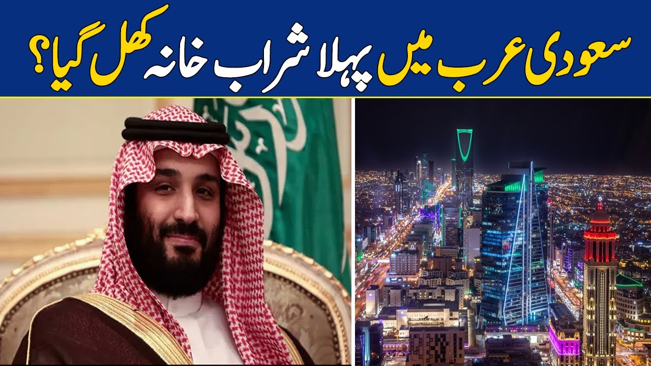 Saudi Arabia Plans To Open First Alcohol Bar | Dawn News - YouTube
