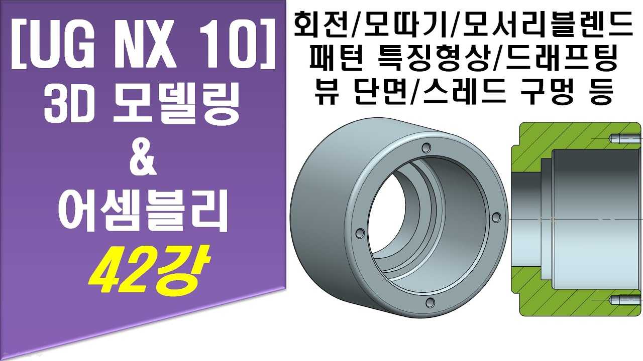 Ug Nx 3d 모델링 어셈블리 42강 벨트조절 부품 스케치 및 3차원 모델링 작업 회전 스레드 구멍 패턴 특징