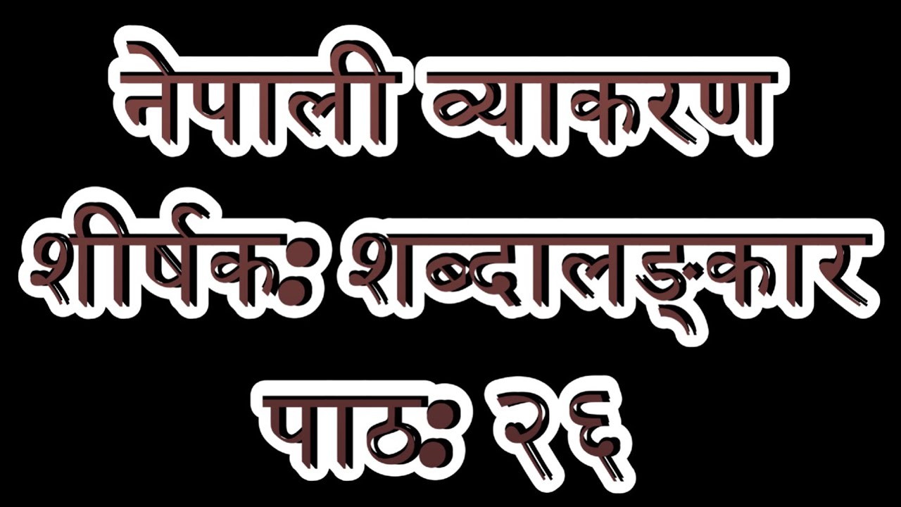 शब्दालङ्कार नेपाली साहित्य पाठ: २६ Nepali Grammar Shabda Alankar Lesson ...