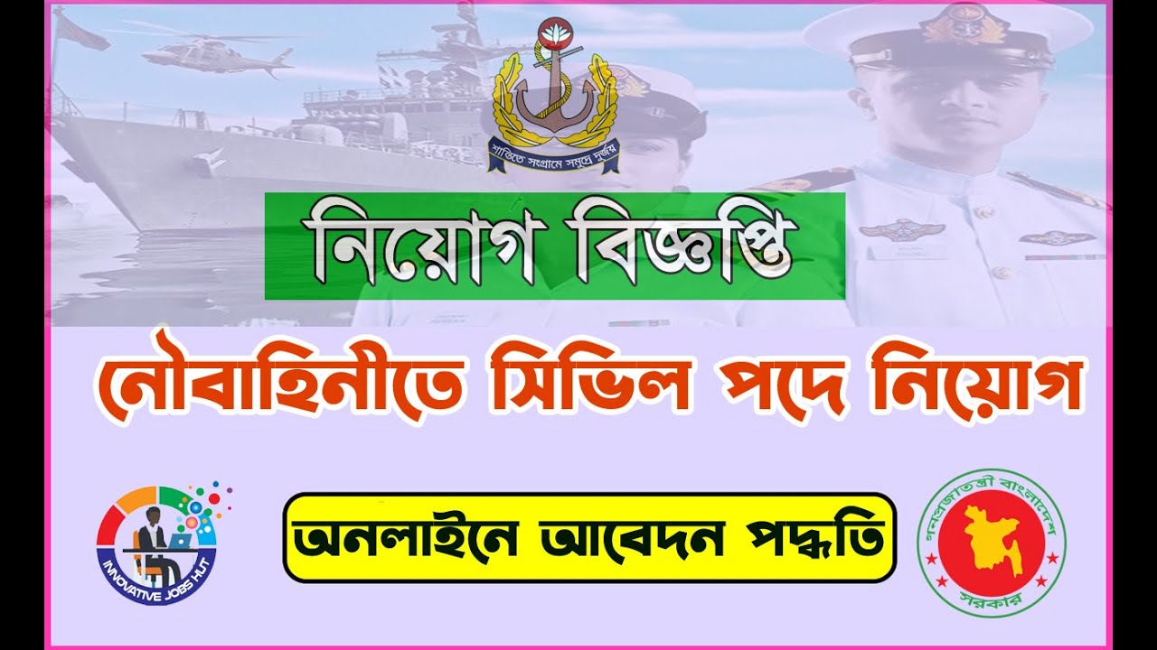 নৌবাহিনীতে সিভিল পদে নিয়োগ ।।। Navy Civil Job Circular 2022 - YouTube