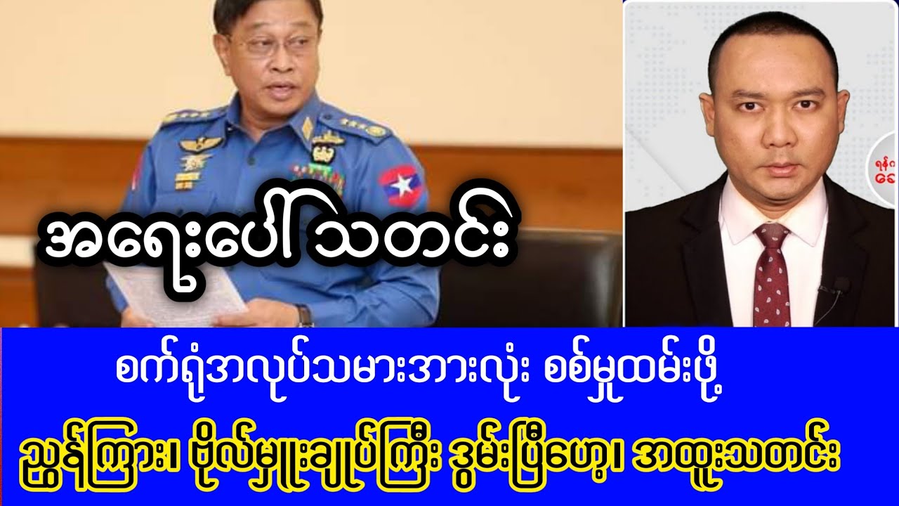 Burma Khit Thit သတင်းဌာန၏ ဇန်နဝါရီ ၂ ရက်၊ မနက်ပိုင်းသတင်းထူးများ Youtube