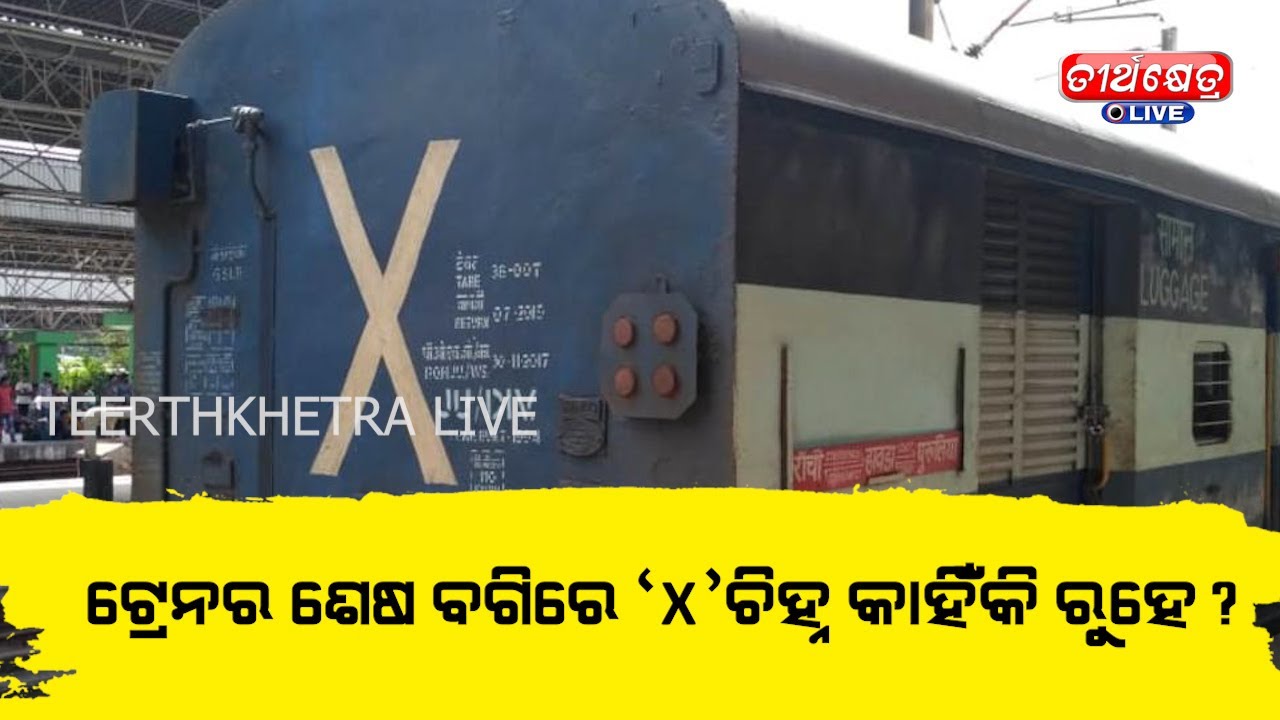 Why 'X' Symbol Is Given On The Last Bogie Of Any Indian Railway Train ...