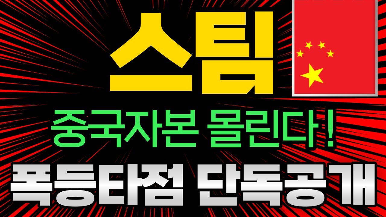 스팀 중국 자본 몰린다 폭등 타점 단독 공개 스팀코인스팀코인전망스팀코인매수가스팀코인스팀코인비트코인스팀코인전망