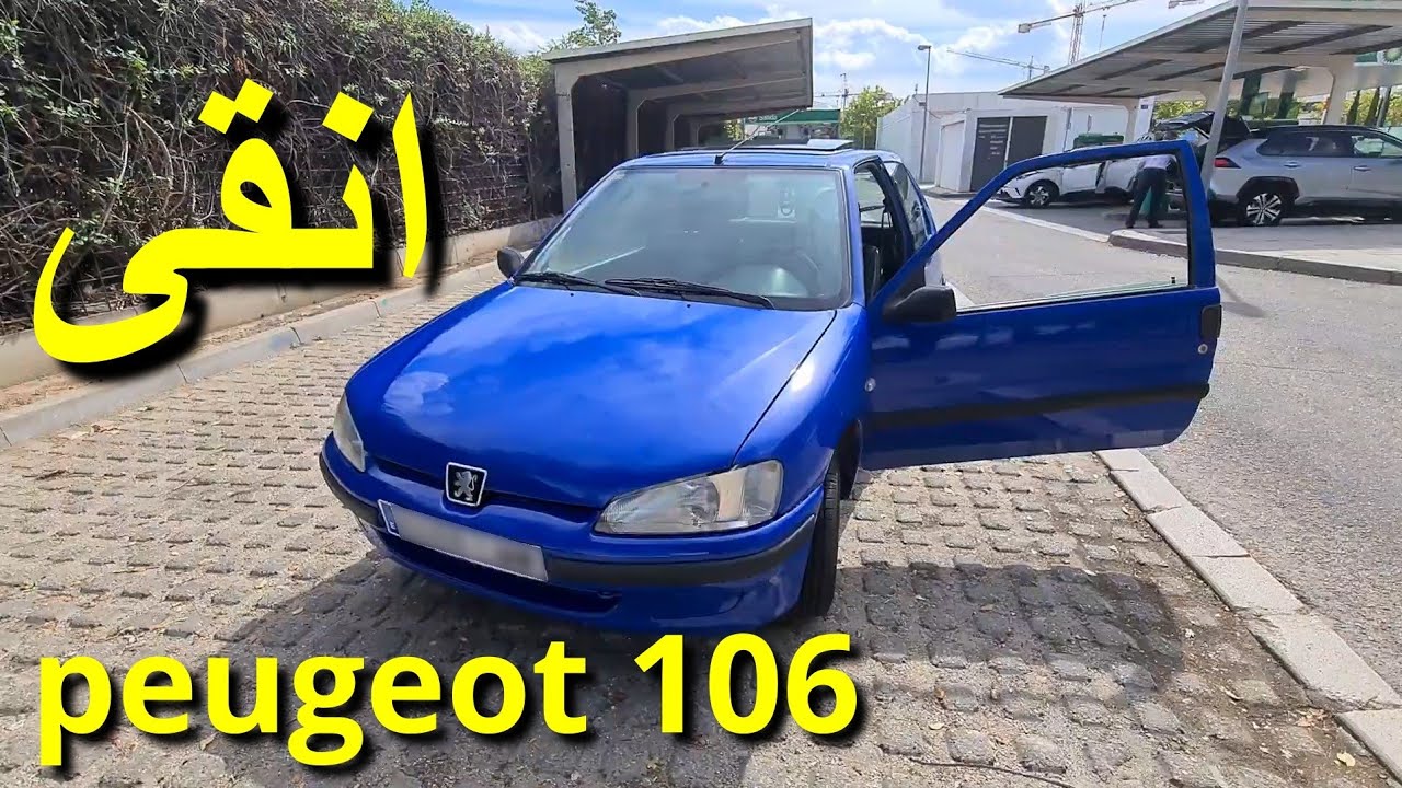 انقى بيجو 106 تقدر تشوفها | peugeot 106 2002 - YouTube