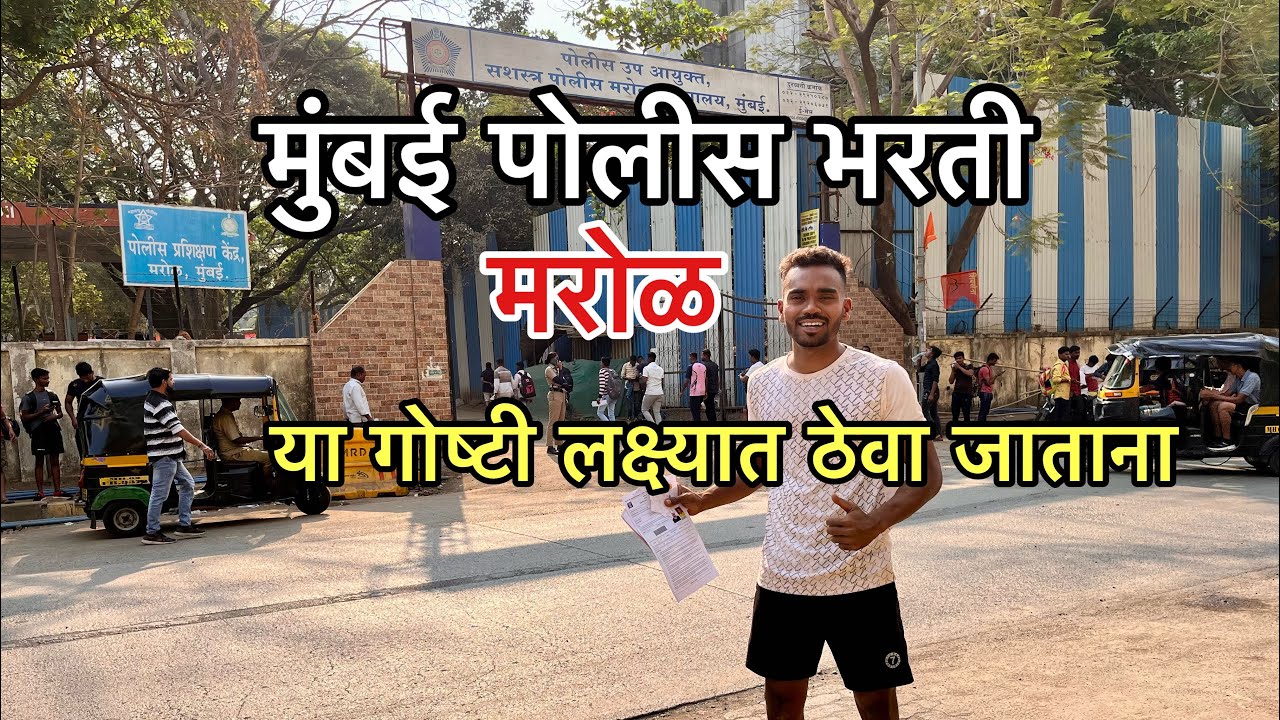 Marol police mukhyalay ground / Police bharti update 👮‍♂️ - YouTube