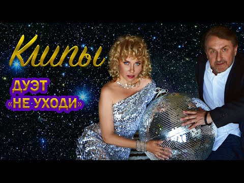 Дуэт Не уходи | КЛИПЫ ❤️ Сборник любимых видеоклипов ❤️