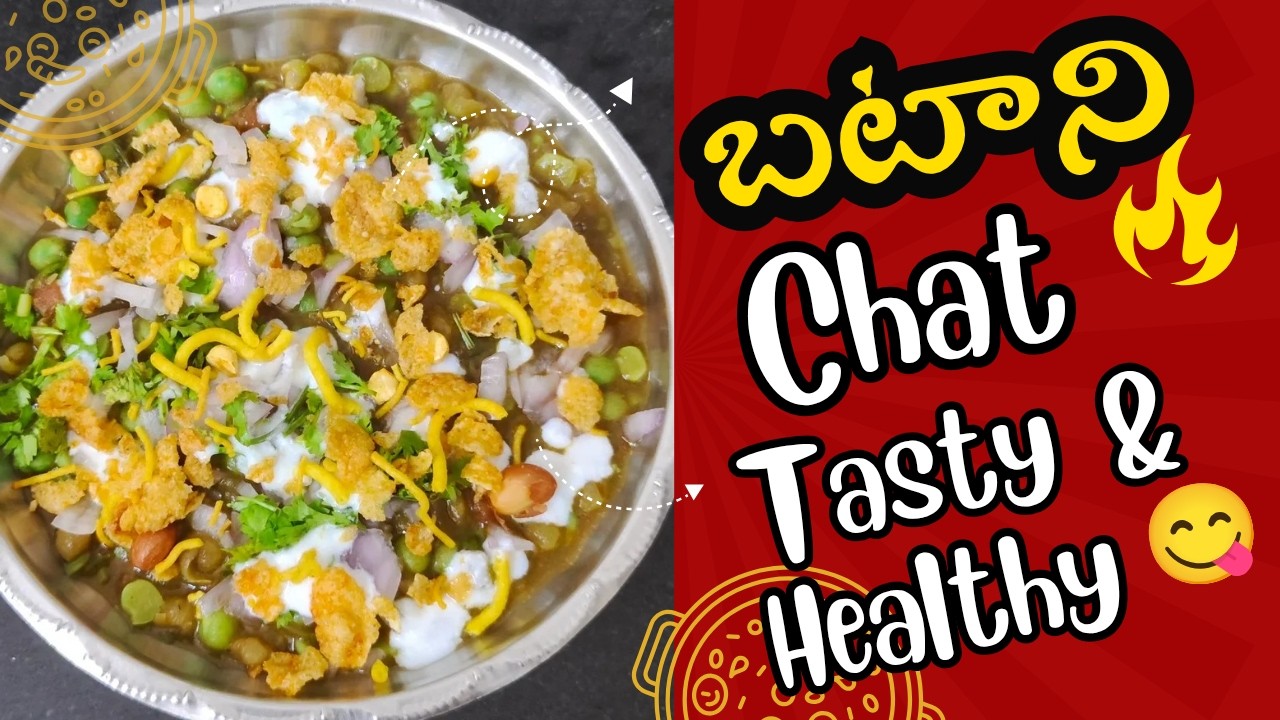 Street Style బటాణి చాట్ ఇంట్లోనే ఈజీగా చేసేయండి 😋 | Tasty,healthy ...