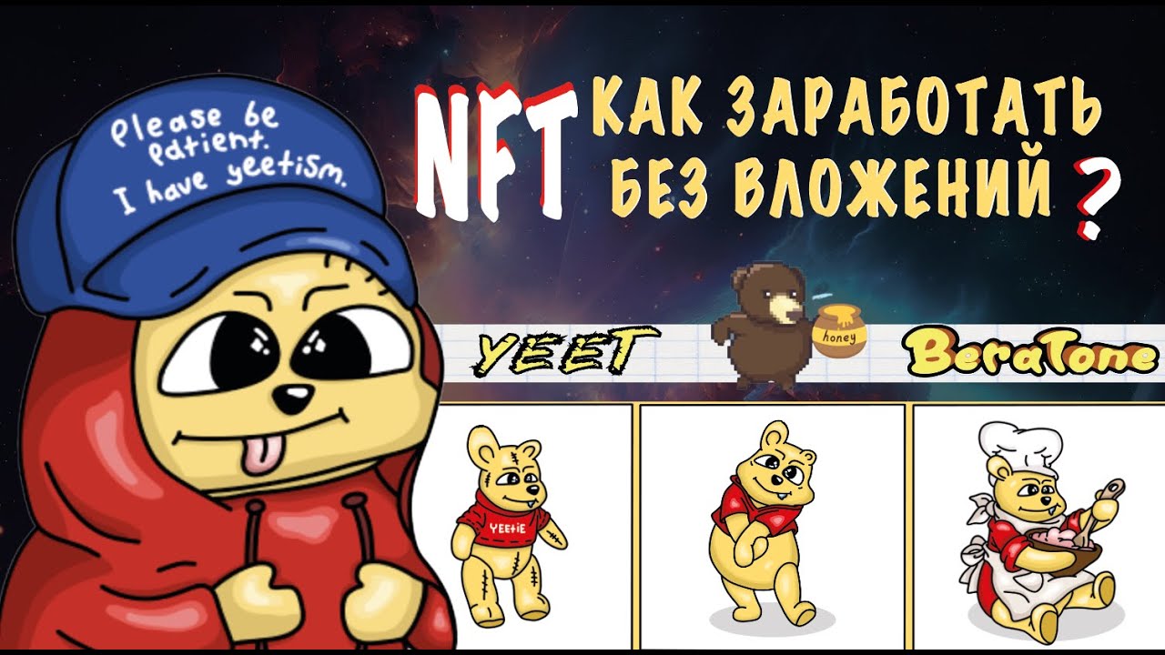 BeraChain. Проекты YEET и BeraTone. NFT 2024. Как выбить WL в проектах ...