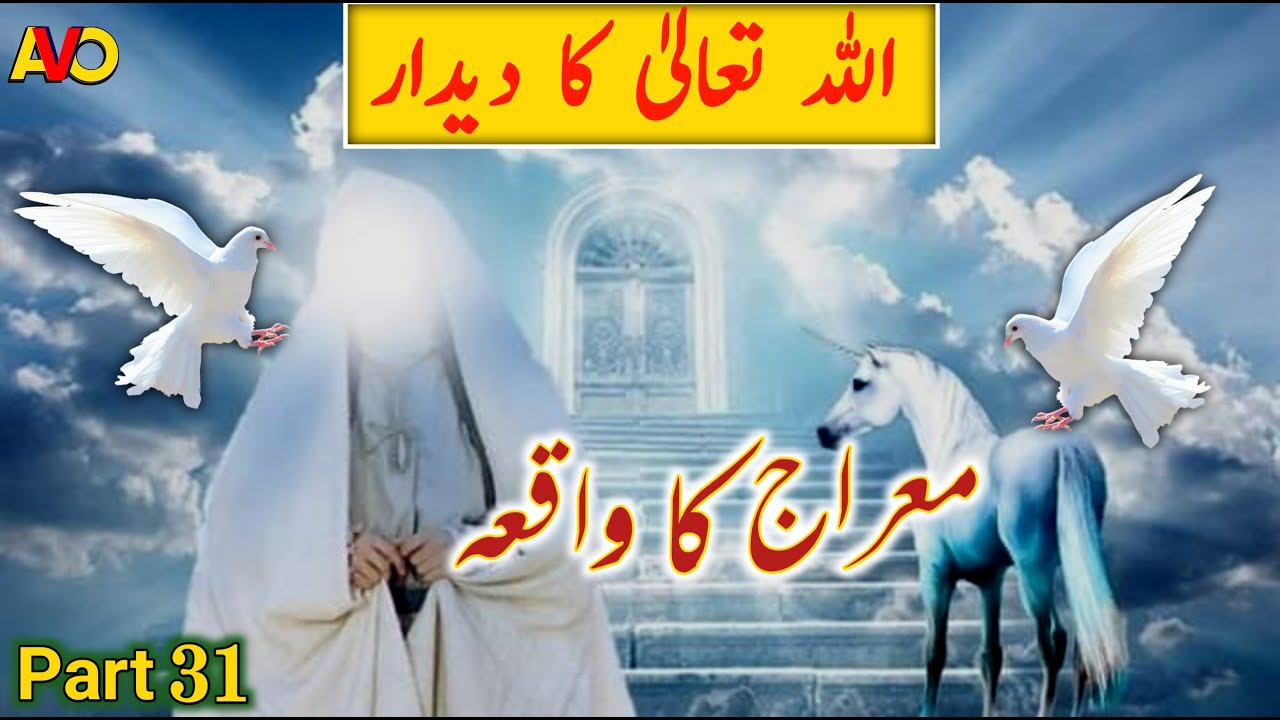 Meraj Ka Waqia | Allah Ka Didar | Adam Se Muhammad Tak | Aadil Voice ...