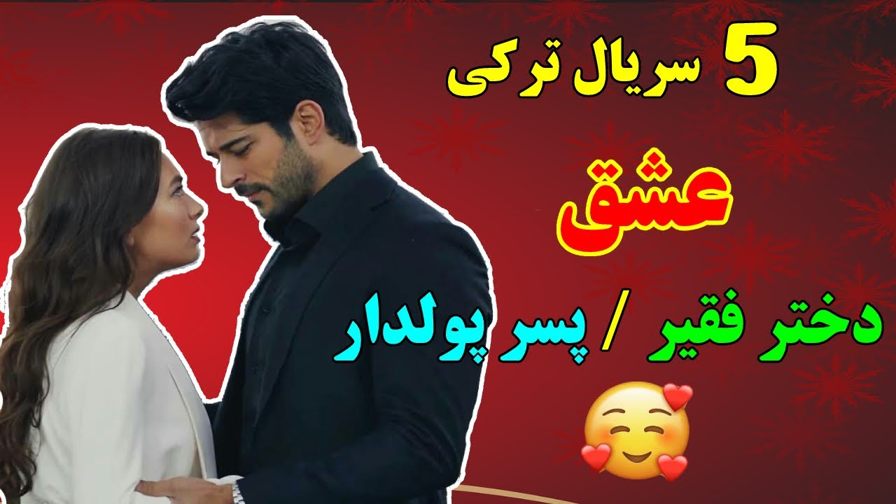 معرفی 5 سریال عاشقانه ترکی دختر فقیر و پسر پولدار 2021 Youtube