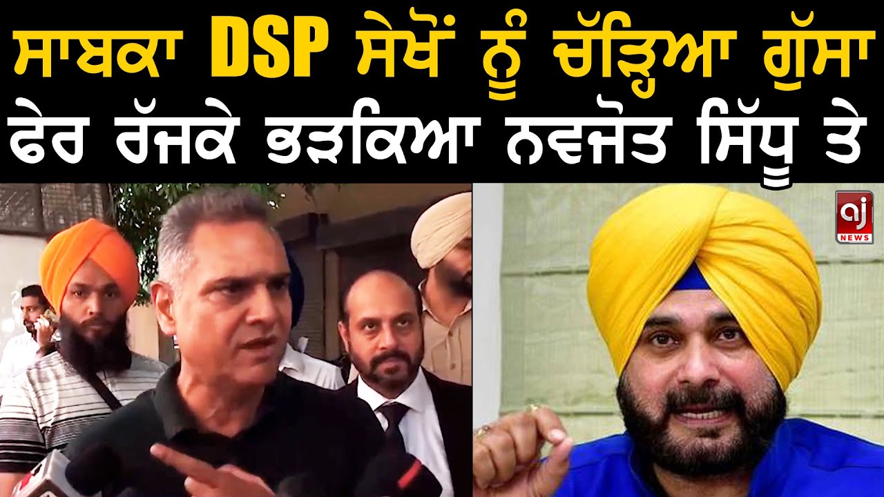 ਸਾਬਕਾ DSP ਸੇਖੋਂ ਨੂੰ ਚੱੜ੍ਹਿਆ ਗੁੱਸਾ, ਫੇਰ ਰੱਜਕੇ ਭੜਕਿਆ ਨਵਜੋਤ ਸਿੱਧੂ ਤੇ | Ex ...