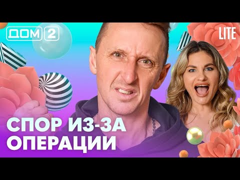 ДОМ-2. Lite (эфир от 24.02.2026)