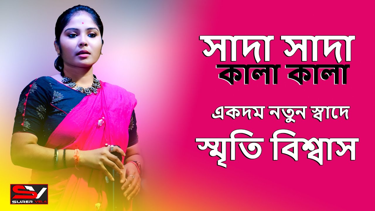 Sada sada kala kala / hawa film song / bangali film songs / Smriti ...