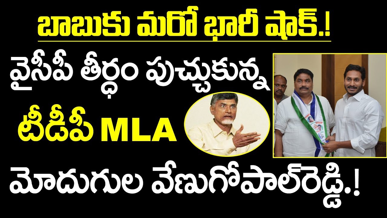 వైసీపీ తీర్ధం పుచ్చుకున్న టీడీపీ MLA మోదుగుల | TDP MLA Modugula ...