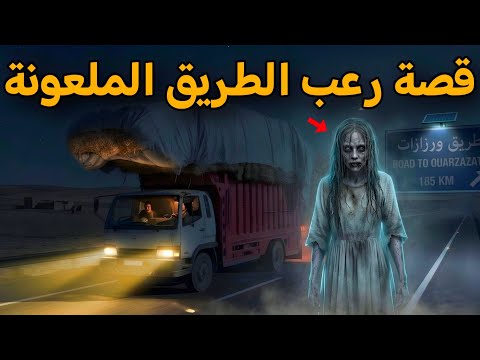 قصة رعب الطريق الملعونة ]557#|قصص رعب الواقعية بالدارجة المغربية 9isas ro3b wa9i3iya