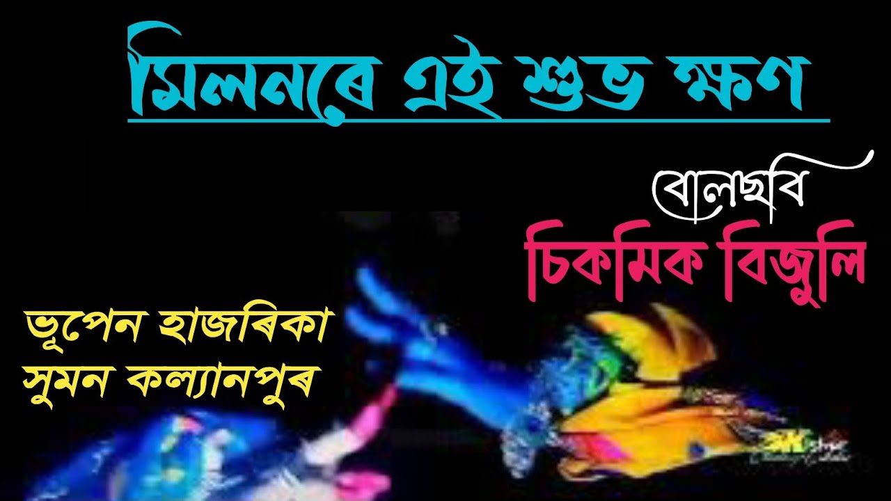Milononore Ei Subha Khyon ( মিলনৰে এই শুভ ক্ষণ ) - by Bhupen Hazarika ...