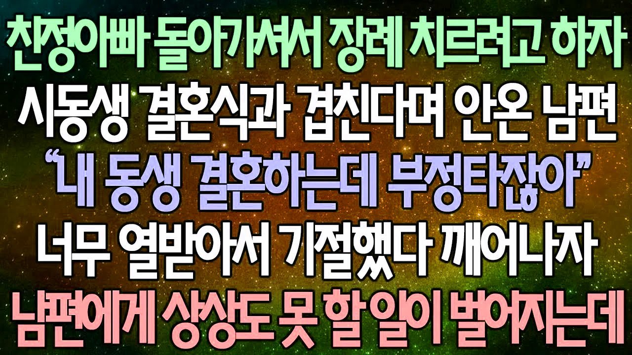반전 사연 친정아빠 돌아가셔서 장례 치르려고 하자 시동생 결혼식과 겹친다며 안온 남편 너무 열받아서 기절했다 깨어나자 남편에게 상상도 못 할 일이 벌어지는데 사이다사연