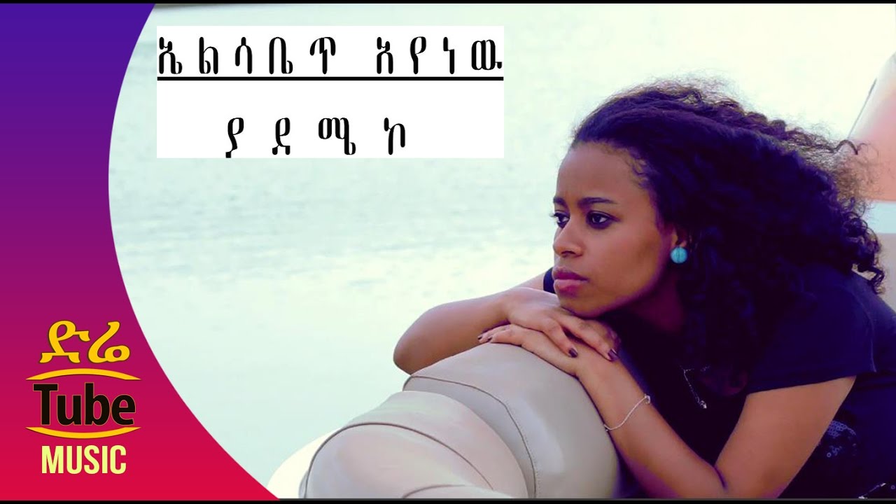 Ethiopia: Elisabeth Ayenew - Yademeko (ያደሜኮ) New Ethiopian Music Video ...