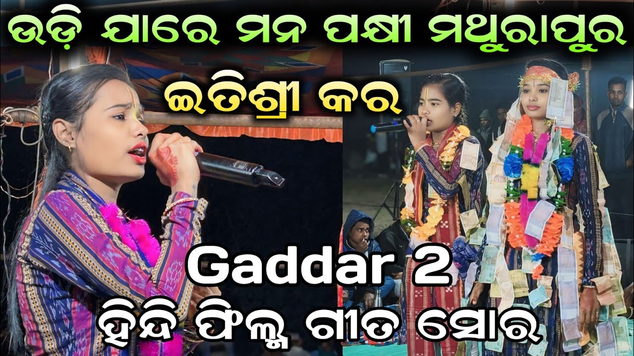 ଉଡ଼ି ଯାରେ ମନ ପକ୍ଷୀ ମଥୁରାପୁର | ହିନ୍ଦି ଫିଲ୍ମ ଗୀତ ସୁରେ ଗାଇଲେ ଇତିଶ୍ରୀ କର ...
