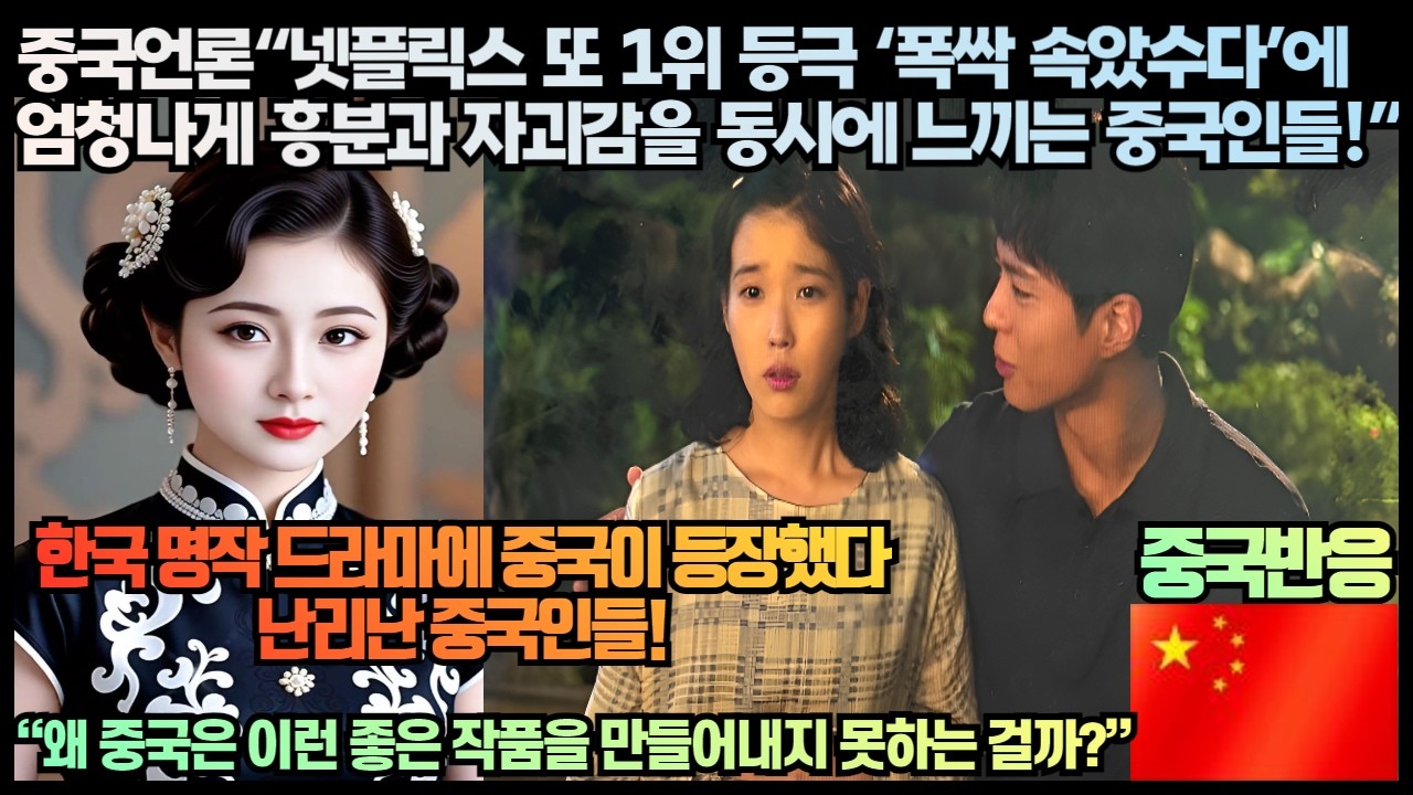 중국반응 중국언론 넷플릭스 또 1위 등극 ‘폭싹 속았수다에 엄청나게 흥분과 자괴감을 동시에 느끼는 중국인들” 왜 중국은