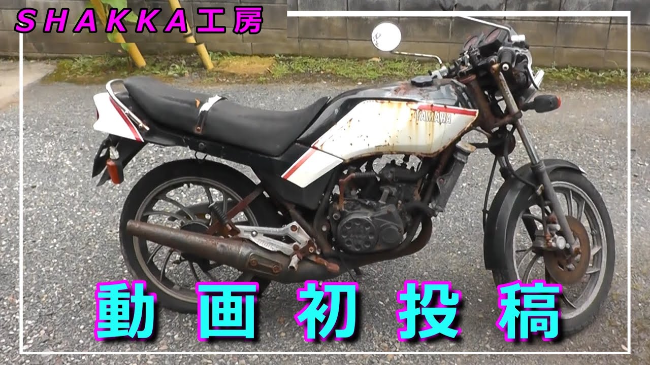 #1 YAMAHA RZ125をレストアしていく - YouTube