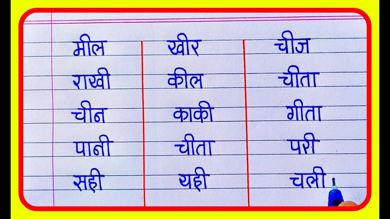 Badi ee ki matra wale shabd | बड़ी ई की मात्रा वाले शब्द हिंदी में ...