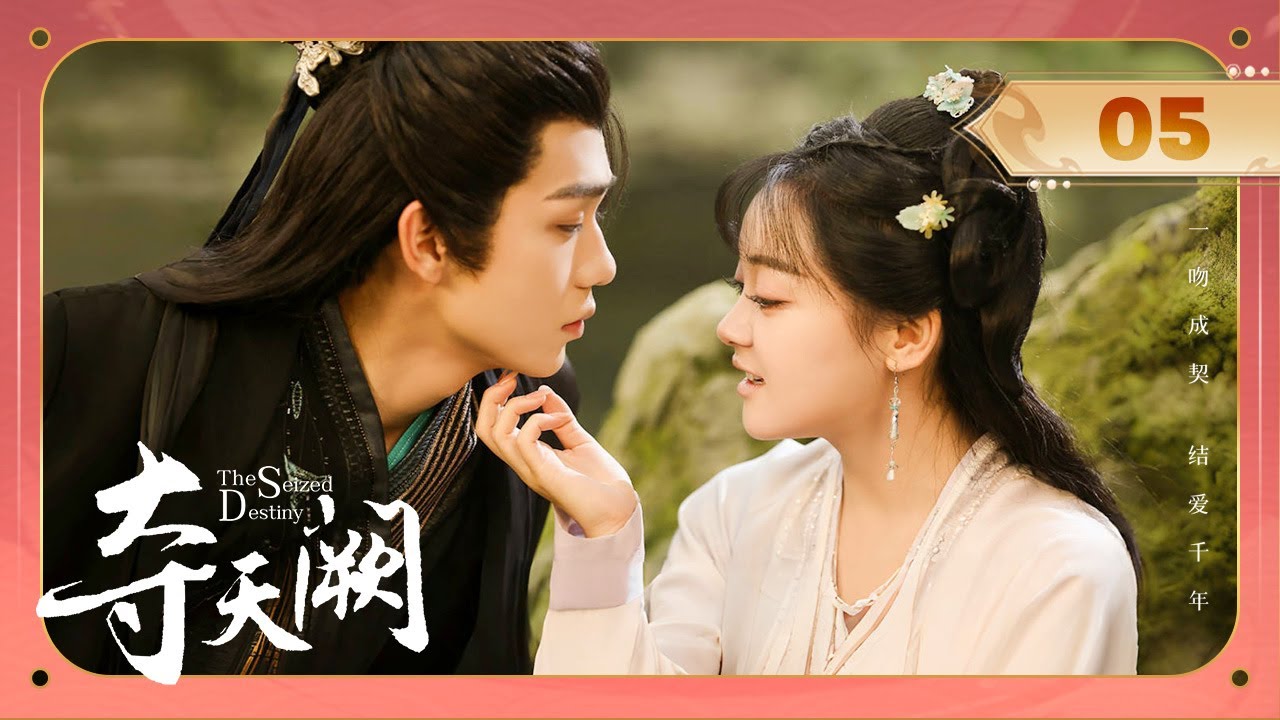 【ENG SUB】EP 05 | 怪力女修一吻成契🔮与粘人魔王互为铠甲！《夺天阙 The Seized Destiny》（陈芳彤、方晓东 ...