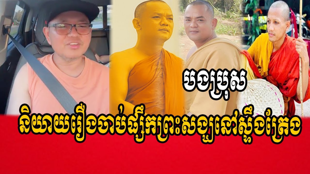 Mr.Sam Rath talks about Venerable Sovong Mettha - YouTube