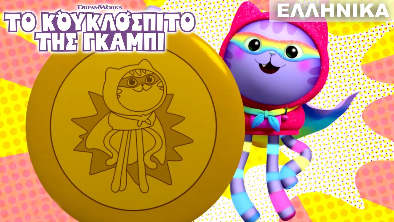 Οι Υπερσκεπτόμενοι Αναζητούν τον Σούπερ Φαρσέρ | ΤΟ ΚΟΥΚΛΟΣΠΙΤΟ ΤΗΣ ...