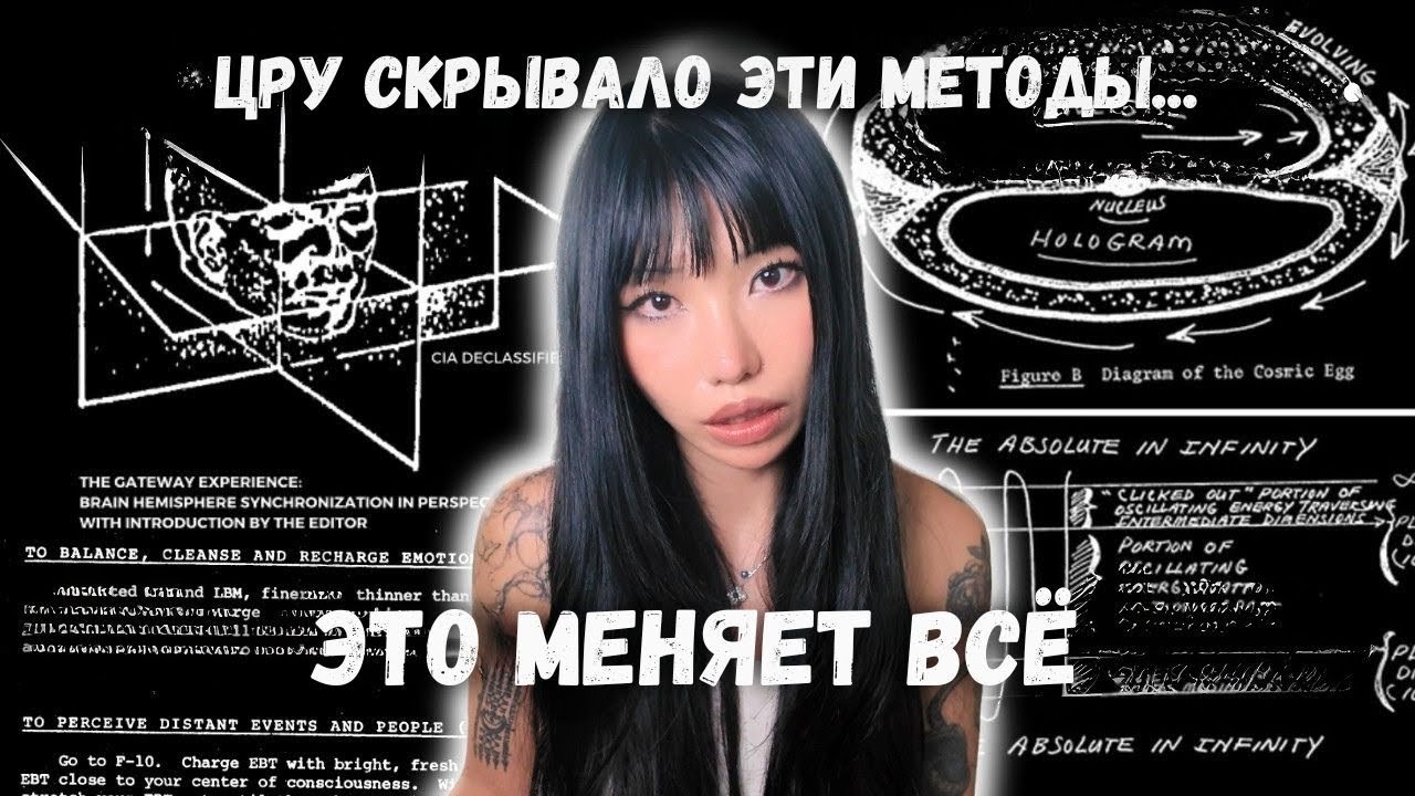 Метод ЦРУ для расширения сознания — он сработал! | Mae Alice Suzuki ...