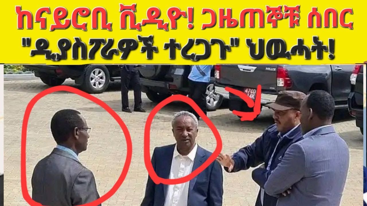 ከናይሮቢ ቀጥታ ቪዲዮ! ህወሓት ያልተጠበቀ መግለጫ አወጣ! Ethiopia | Mekele | Tigray | Abiy ...