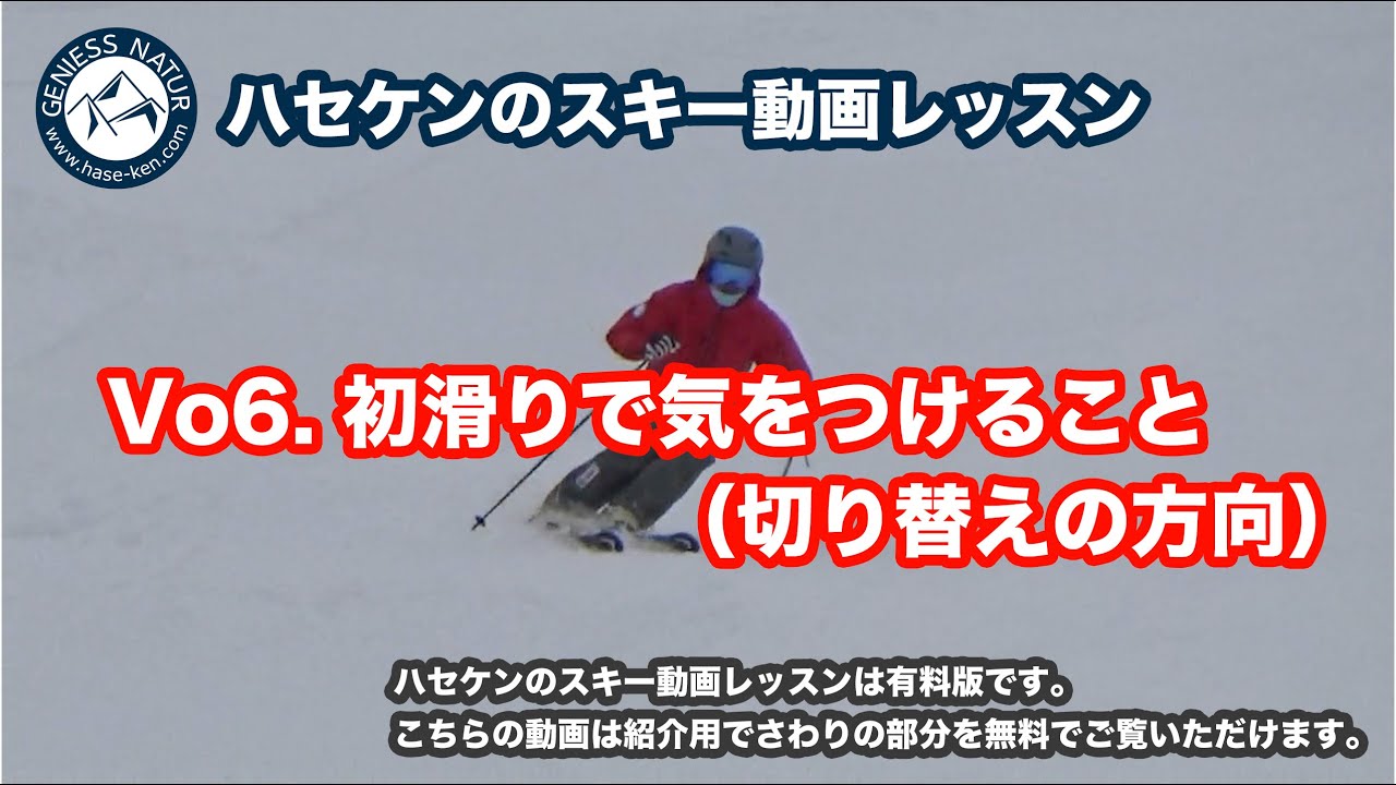 Vo6.初滑りで気をつけること（切り替えの方向）(最初の2分57秒）ゲニース ナトゥーア メンバーズクラブレッスン動画の紹介動画です。#スキー ...