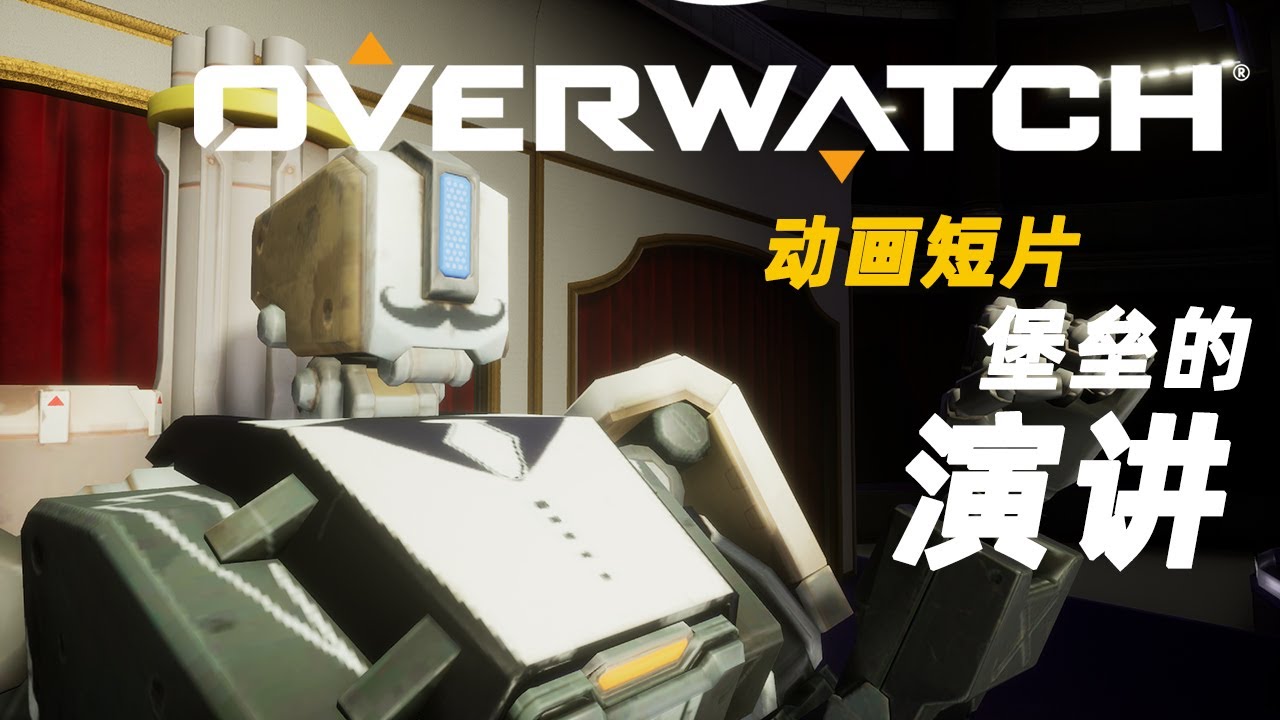《Overwatch》short movie：The Speech Of Bastion - YouTube