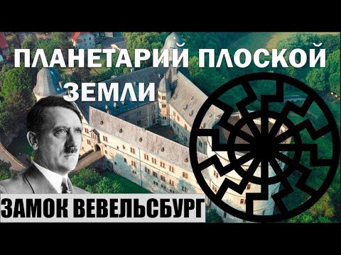 Черное Солнце   Планетарий плоской земли в замке Вевельсбург   часть1