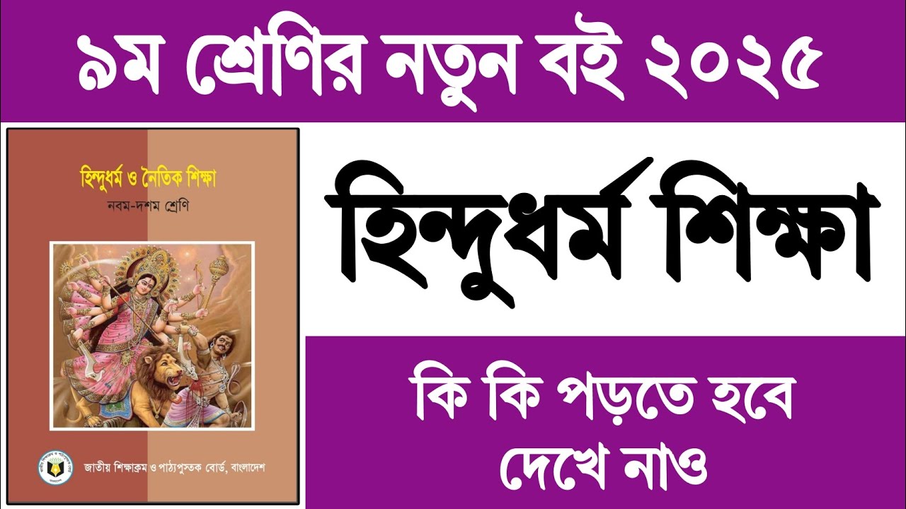 নবম শ্রেণির বই ২০২৫ | Class 9 Book 2025 | Class 9 Hindu Dhormo Book ...