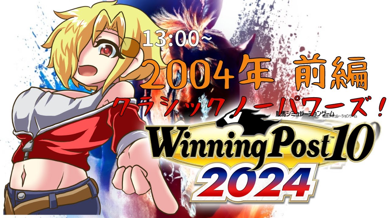 【ウイニングポスト10 2024】2004年 前編 クラシックノーパワーズ #31【バ美肉Vtuber】 - YouTube
