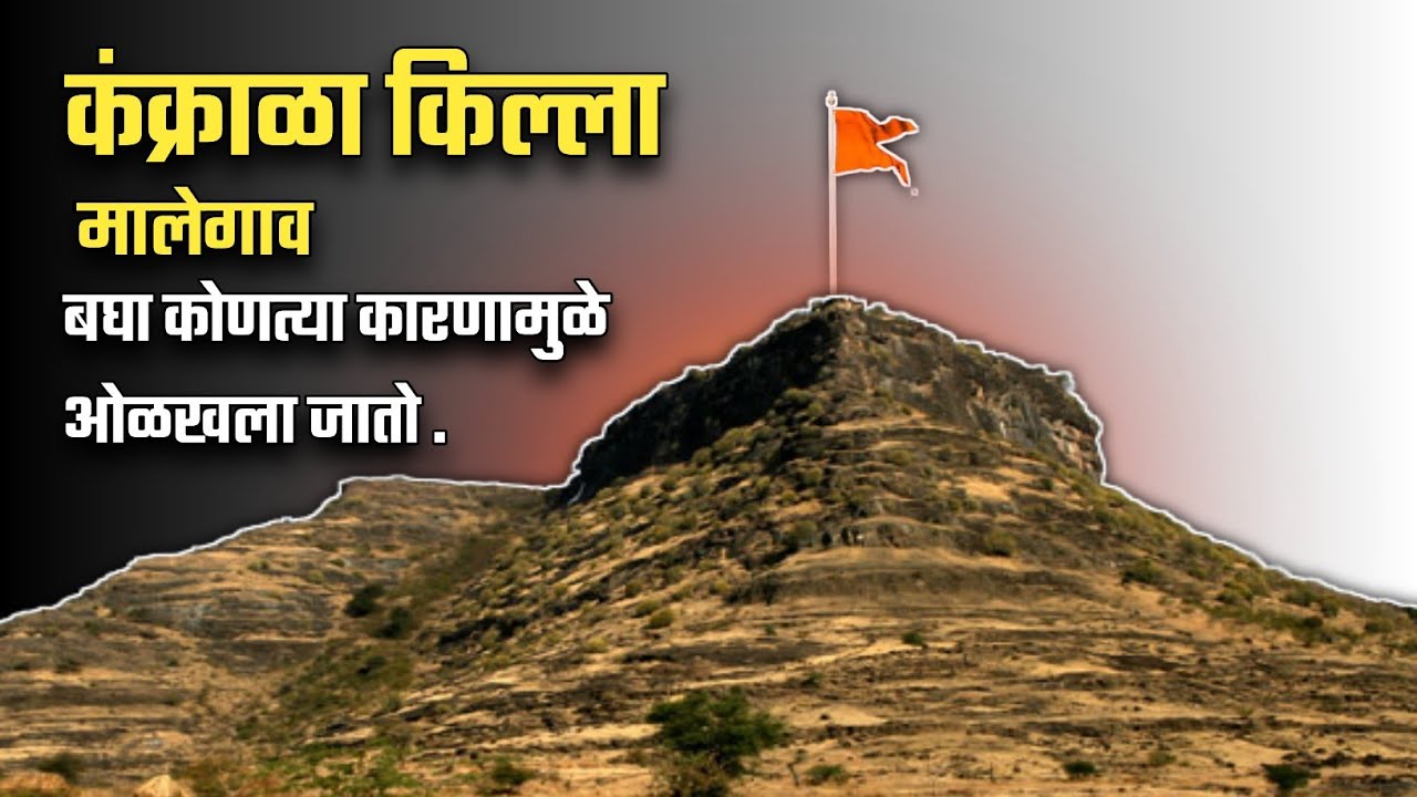 अपरिचित आणि दुर्लक्षित किल्ला | कंक्राळा किल्ला | 𝐤𝐚𝐧𝐤𝐫𝐚𝐥𝐚 𝐟𝐨𝐫𝐭 | 𝐧𝐚𝐬𝐡𝐢𝐤 𝐝𝐢𝐬𝐭𝐫𝐢𝐜𝐭 𝐟𝐨𝐫𝐭 - YouTube