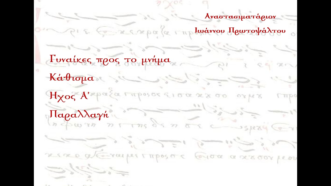 Γυναίκες προς το μνήμα, Κάθισμα, Ήχος Α΄ - Παραλλαγή - YouTube