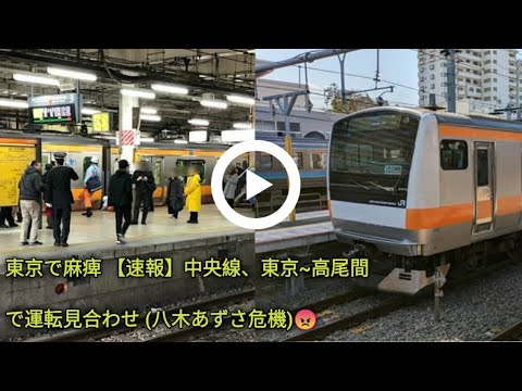 【速報】中央線が東京〜高尾間で運転見合わせ…東京で麻痺状態に（八木あずさ危機）😡 SG World News