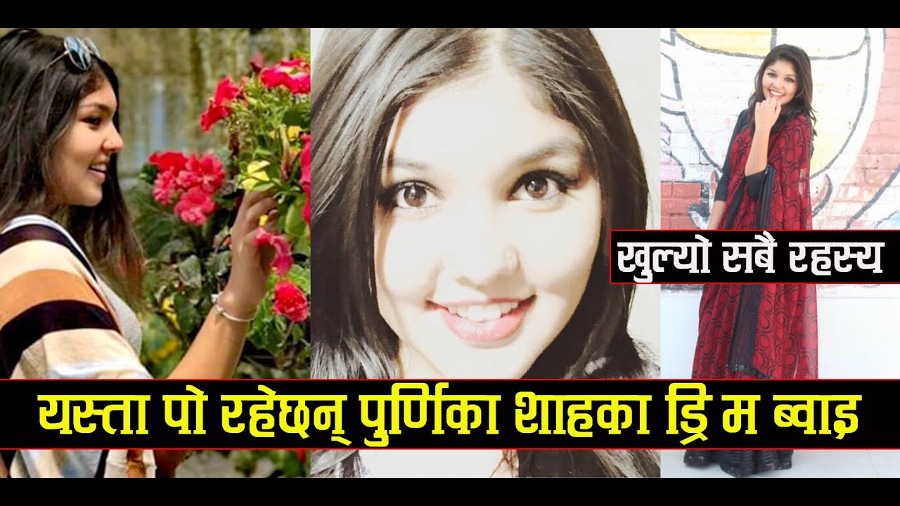 खुल्यो सबै रहस्य : पारस र हिमानीकी छोरी पूर्णिका शाह का ‘ड्रिम ब्वाइ ...