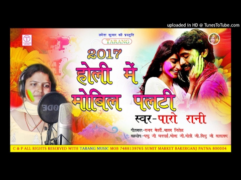 पारो रानी - ए लभर जी होली आईल - होली में मोबिल पलटी ॥  bhojpuri holi 2017 new