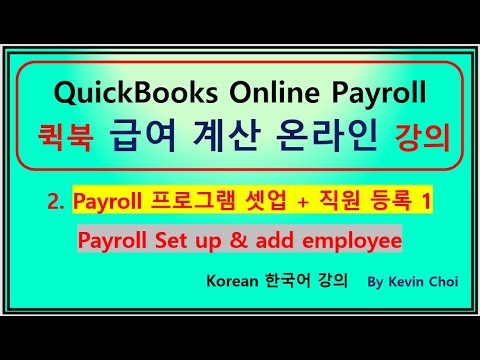 퀵북 급여 프로그램 강의 2. QuickBooks Payroll. Add an employee. Set up Payroll program . ChoiStudy 케빈의 한국어 ...
