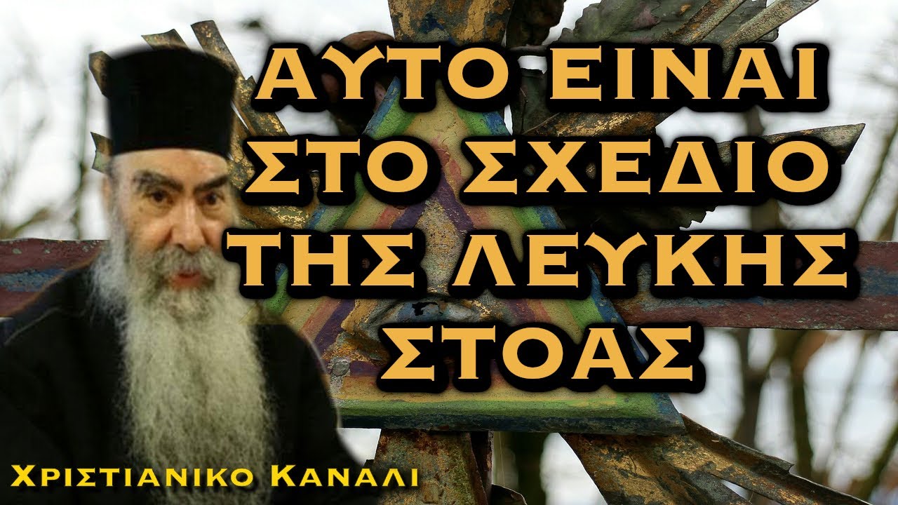 ΠΑΤΗΡ ΣΑΒΒΑΣ ΑΧΙΛΛΕΩΣ - ΑΥΤΟ ΕΙΝΑΙ ΣΤΟ ΣΧΕΔΙΟ ΤΗΣ ΛΕΥΚΗΣ ΣΤΟΑΣ - YouTube