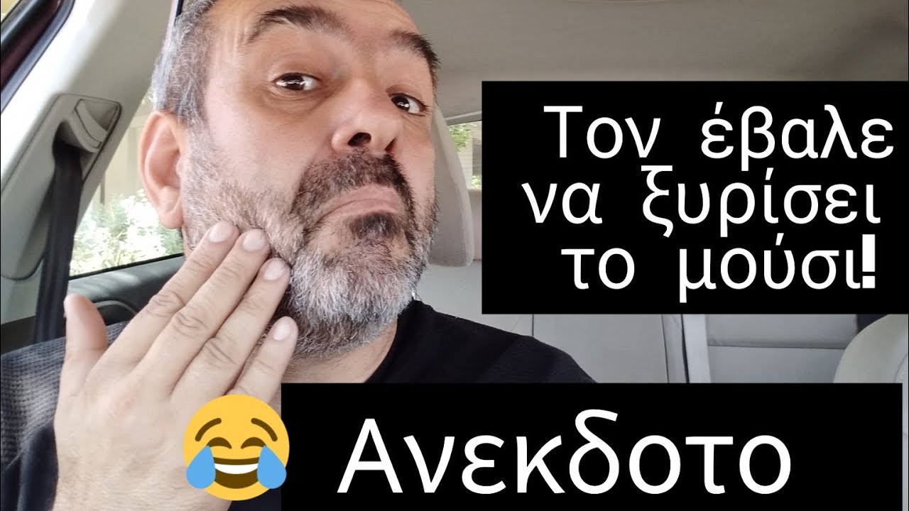 🔴 Ανεκδοτο 😁 Τον έβαλε να ξυρίσει το μούσι! 🤣 πολύ αστείο 😂 πολύ γέλιο ...