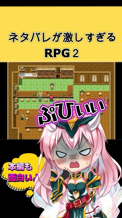 ネタバレが激しすぎるRPG2#バカゲー #ゲーム実況 #女ゲーム実況者 #女実況 #バカゲー実況 - YouTube